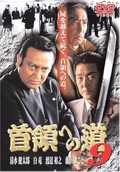【中古】首領への道9 [DVD]【メーカー名】【メーカー型番】【ブランド名】オールイン エンタテインメント アクション, ヤクザ 清水健太郎.藤田まこと.芦屋小雁.白竜.中野英雄.本田博太郎: Actor; 津島勝: Director【商品...