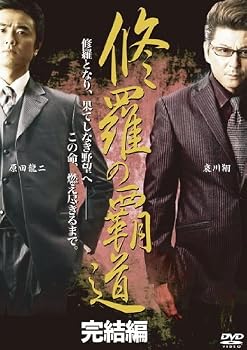 【中古】修羅の覇道 完結編 [レンタル落ち]【メーカー名】【メーカー型番】【ブランド名】【商品説明】修羅の覇道 完結編 [レンタル落ち]画像はサンプル写真のため商品のコンディション・付属品の有無については入荷の度異なります。※中古品のため「...