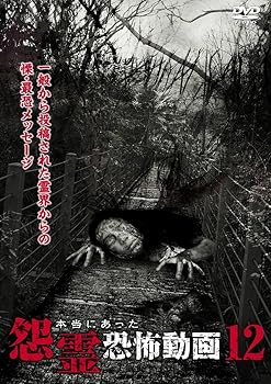 【中古】本当にあった怨霊恐怖動画 12 [DVD]【メーカー名】【メーカー型番】【ブランド名】ポニーキャニオン ホラー 心霊: Actor【商品説明】本当にあった怨霊恐怖動画 12 [DVD]画像はサンプル写真のため商品のコンディション・付...