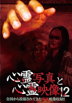 【中古】心霊写真と心霊映像12 [DVD]【メーカー名】【メーカー型番】【ブランド名】ビデオメーカー ホラー, ドキュメンタリー 心霊: Actor【商品説明】心霊写真と心霊映像12 [DVD]画像はサンプル写真のため商品のコンディション・...