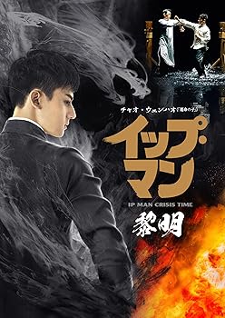 【中古】イップ・マン 黎明 [DVD]【メーカー名】【メーカー型番】【ブランド名】TCエンタテインメント アクション リー・ハオシュアン: Actor; ムー・ファンビン: Actor; リ・リーミン: Director; シャオ・シァ: ...