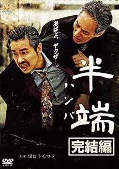 【中古】半端 完結編 [レンタル落ち]【メーカー名】【メーカー型番】【ブランド名】【商品説明】半端 完結編 [レンタル落ち]画像はサンプル写真のため商品のコンディション・付属品の有無については入荷の度異なります。※中古品のため「限定」「初回...