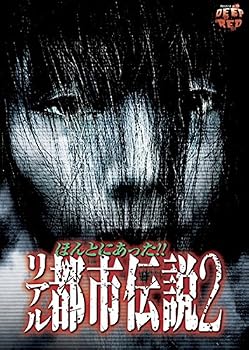 【中古】ほんとにあった!! リアル都市伝説 2 [レンタル落ち]【メーカー名】【メーカー型番】【ブランド名】【商品説明】ほんとにあった!! リアル都市伝説 2 [レンタル落ち]画像はサンプル写真のため商品のコンディション・付属品の有無につい...
