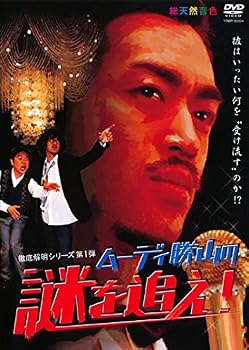 【中古】徹底解明シリーズ第1弾 ムーディ勝山の謎を追え! [レンタル落ち]【メーカー名】【メーカー型番】【ブランド名】【商品説明】徹底解明シリーズ第1弾 ムーディ勝山の謎を追え! [レンタル落ち]画像はサンプル写真のため商品のコンディション...