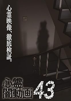 【中古】心霊闇動画43 [DVD]【メーカー名】【メーカー型番】【ブランド名】オデッサ エンタテインメント ホラー 心霊: Actor【商品説明】心霊闇動画43 [DVD]画像はサンプル写真のため商品のコンディション・付属品の有無については...