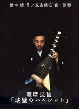 【中古】薩摩琵琶　友吉鶴心　〜城壁のハムレット〜 [DVD]【メーカー名】【メーカー型番】【ブランド名】ビデオメーカー 純邦楽 友吉鶴心: Actor; 友吉鶴心: Artist【商品説明】薩摩琵琶　友吉鶴心　〜城壁のハムレット〜 [DVD...