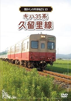 【中古】懐かしの列車紀行シリーズ13 キハ35系 久留里線 [DVD]【メーカー名】【メーカー型番】【ブランド名】アネック ジャンル別 アネック鉄道: Actor【商品説明】懐かしの列車紀行シリーズ13 キハ35系 久留里線 [DVD]画像...