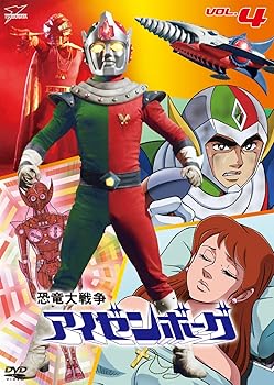 【中古】恐竜大戦争アイゼンボーグVOL.4 [DVD]【メーカー名】【メーカー型番】【ブランド名】東映ビデオ 特撮・戦隊・ヒーロー, キッズアニメ・映画 上恭ノ助: Actor; 兼本新吾: Actor; 麻上洋子: Actor; 滝口順平...