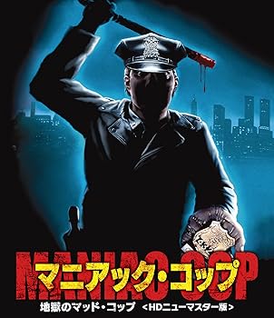 【中古】マニアック・コップ/地獄のマッド・コップ [Blu-ray]【メーカー名】【メーカー型番】【ブランド名】Happinet アクション, ホラー ローレン・ランドン: Actor; ブルース・キャンベル: Actor; トム・アトキン...