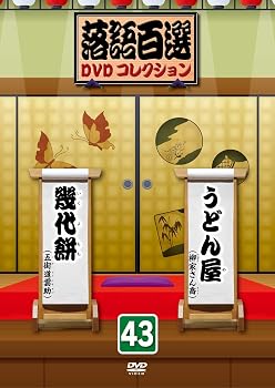 【中古】落語百選DVDコレクション43【メーカー名】【メーカー型番】【ブランド名】【商品説明】落語百選DVDコレクション43画像はサンプル写真のため商品のコンディション・付属品の有無については入荷の度異なります。※中古品のため「限定」「初回...