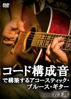 【中古】コード構成音で構築するアコースティック・ブルース・ギター [DVD]【メーカー名】【メーカー型番】【ブランド名】ビデオメーカー ホビー・実用 岩下潤: Actor【商品説明】コード構成音で構築するアコースティック・ブルース・ギター ...