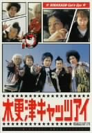 【中古】木更津キャッツアイ 第3巻 [DVD]【メーカー名】【メーカー型番】【ブランド名】TBS 日本のTVドラマ 酒井若菜: Actor; 岡田准一: Actor; 櫻井翔: Actor; 岡田義徳: Actor; 佐藤隆太: Actor...