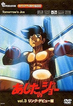 【中古】スーパーベスト1500あしたのジョー(3) [DVD]【メーカー名】【メーカー型番】【ブランド名】【商品説明】スーパーベスト1500あしたのジョー(3) [DVD]画像はサンプル写真のため商品のコンディション・付属品の有無については...