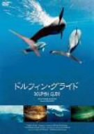 【中古】ドルフィン・グライド [DVD]【メーカー名】【メーカー型番】【ブランド名】【商品説明】ドルフィン・グライド [DVD]画像はサンプル写真のため商品のコンディション・付属品の有無については入荷の度異なります。※中古品のため「限定」「...