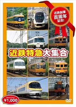 【中古】近鉄創業百周年記念! 近鉄特急大集合 近鉄特急の走りがいっぱい! [DVD]【メーカー名】【メーカー型番】【ブランド名】アネックス ホビー・実用 【商品説明】近鉄創業百周年記念! 近鉄特急大集合 近鉄特急の走りがいっぱい! [DVD...