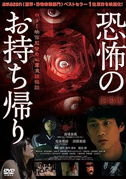 【中古】劇場版 恐怖のお持ち帰り ~ホラー映画監督の心霊実話怪談~ [DVD]【メーカー名】【メーカー型番】【ブランド名】ビデオメーカー ホラー, ドキュメンタリー 馬場良馬: Actor; 末永みゆ: Actor; 松永有紗: Actor...