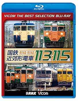 【中古】【廉価版BD】 国鉄近郊形電車113系・115系〜東日本篇/西日本篇〜【Blu-ray Disc】【メーカー名】【メーカー型番】【ブランド名】Vicom ホビー・実用 ビコムベストセレクションBDシリーズ: Actor【商品説明】【...