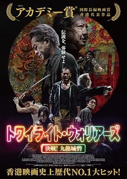 【中古】トワイライト・ウォリアーズ 決戦！九龍城砦　Blu-ray豪華版 [Blu-ray]【メーカー名】【メーカー型番】【ブランド名】クロックワークス(The Klock Worx) アクション ソイ・チェン: Director; ルイス...