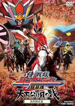 【中古】侍戦隊シンケンジャー 銀幕版 天下分け目の戦(特別限定版) [DVD]【メーカー名】【メーカー型番】【ブランド名】東映ビデオ 特撮・戦隊・ヒーロー, キッズアニメ・映画 松坂桃李: Actor; 森田涼花: Actor; 高梨臨: ...