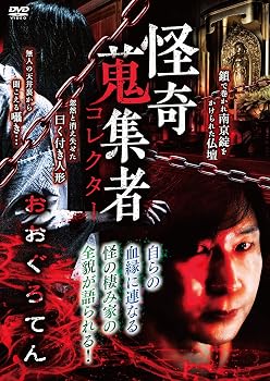 【中古】怪奇蒐集者 おおぐろてん [DVD]【メーカー名】【メーカー型番】【ブランド名】【商品説明】怪奇蒐集者 おおぐろてん [DVD]画像はサンプル写真のため商品のコンディション・付属品の有無については入荷の度異なります。※中古品のため「...