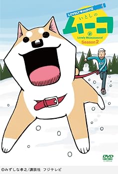 【中古】ラブリームービー いとしのムーコ シーズン2 [DVD]【メーカー名】【メーカー型番】【ブランド名】ポニーキャニオン アニメ 吉田仁美: Actor; 名塚佳織: Actor; 上坂すみれ: Actor; 佐野瑞樹: Actor; ...