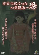 【中古】本当に起こった心霊現象~恐 霊能者・立原美幸 衝撃の浄霊ドキュメント [DVD]【メーカー名】【メーカー型番】【ブランド名】ビデオメーカー ドキュメンタリー, ホラー, ドキュメンタリー, ホビー・実用 立原美幸: Actor; 心...