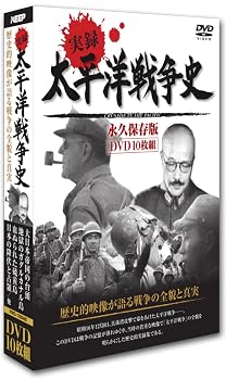 【中古】太平洋戦争史 DVD10枚組 PWD-1300G【メーカー名】【メーカー型番】【ブランド名】キープ株式会社 ドキュメンタリー 【商品説明】太平洋戦争史 DVD10枚組 PWD-1300G画像はサンプル写真のため商品のコンディション・...