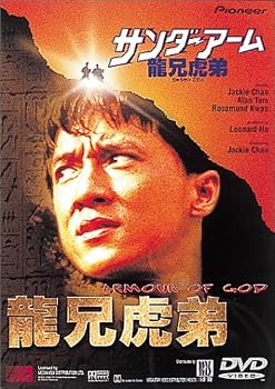【中古】サンダーアーム〜龍兄虎弟〜 [DVD]【メーカー名】【メーカー型番】【ブランド名】Pioneer アジアンアクション ジャッキー・チェン: Actor; アラン・タム: Actor; ロザムンド・クワン: Actor; ジャッキー・...