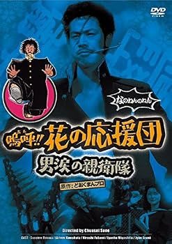【中古】嗚呼!!花の応援団 男涙の親衛隊 [レンタル落ち]【メーカー名】【メーカー型番】【ブランド名】【商品説明】嗚呼!!花の応援団 男涙の親衛隊 [レンタル落ち]画像はサンプル写真のため商品のコンディション・付属品の有無については入荷の度...