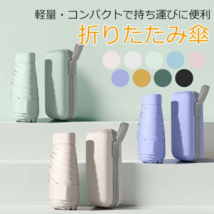 折りたたみ傘 軽量 大きめ ミニ傘 9 傘 晴雨兼用傘 早い者勝ち type-1 ベージュ type-2 ホワイト type-3 ライトグリーン type-4 ブルー type-5 ピンク type-6 パープル type-7 イエロー t...