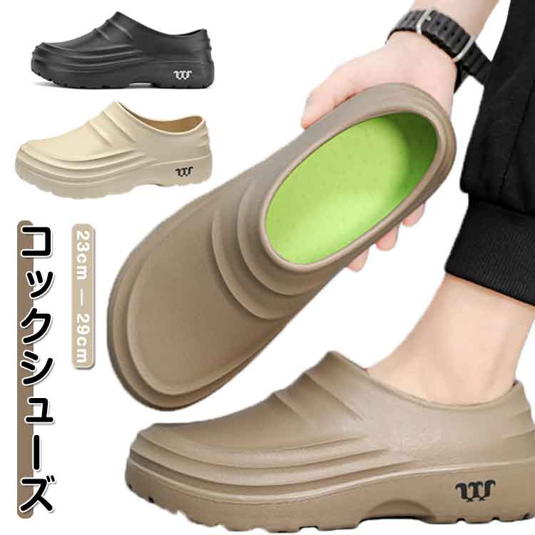 コックシューズ23〜29cm【滑りにくい厚底設計】凹凸のあるソールで、濡れた床でも安心のグリップ力。【お手入れ簡単】撥水アッパーで汚れに強く、水洗いもできていつでも清潔。【快適インソール】柔らかく弾力のあるクッションで、長時間履いても疲れに...