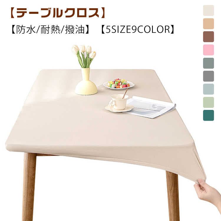 【テーブルクロス】【防水/耐熱/撥油】【5size9color】柔らかい生地感と肌触りで使いやすいテーブルクロス。フィット性のPUレザー生地を採用し、防水性と耐久性に優れているほか肌触りがいいです。全周ゴム仕様で、もたつきが少なくキレイにフ...