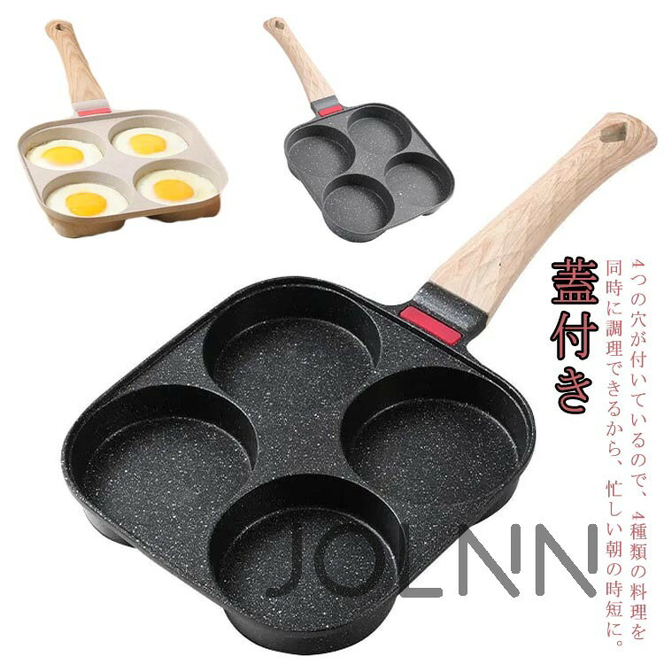 4つの穴が付いているので、4種類の料理を同時に調理できるから、忙しい朝の時短に。 専用ガラス鍋蓋も付属しているから、調理時間がもっと短めにでき、省エネ。 ふっ素加工が施されており、焦げ付きにくく、使用後のお手入れも簡単です。サイズフリーサイ...