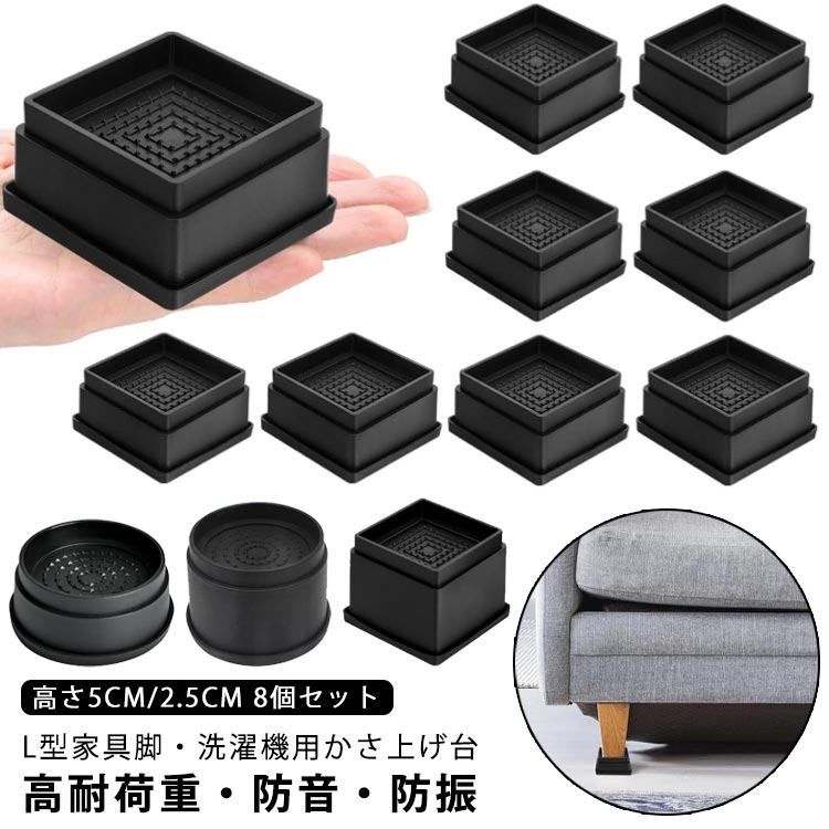 高耐荷重・防音・防振L型家具脚・洗濯機用かさ上げ台高さ5cm/2.5cm 8個セット耐荷重:頑丈なPPプラスチック製で最大500kgまで耐えます。滑り止め:家具の滑りを防ぐデザイン。防振・防音:ゴムパッドだから、床に伝わる振動を軽減内部特殊...