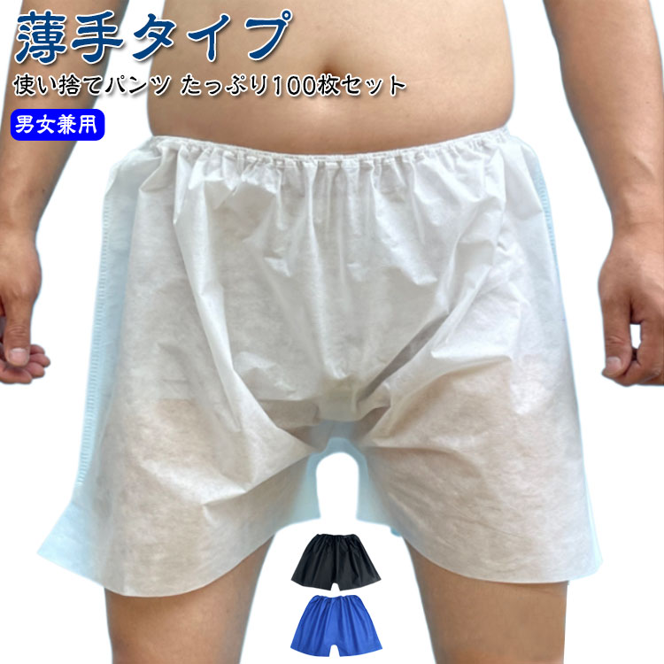 男女兼用の紙性トランクス、フリーサイズの100枚セットです。大人用、不織布の紙パンツ、使い捨てパンツです。旅行や入院、サウナなど、荷物をなるべく減らしたい時にとっても重宝!清潔な下着をいつも身に着けることができます。トランクスタイプの紙パン...