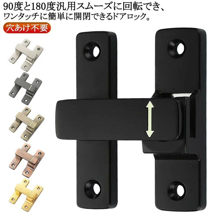 90度と180度汎用スムーズに回転でき、ワンタッチに簡単に開閉できるドアロック。丈夫で耐久性のある亜鉛合金で作られ、防錆仕様のめっき表面。簡単施錠で貴重品管理や安全対策、防犯対策、子どものドア開け防止、猫の脱走防止、戸棚開け対策に適していま...