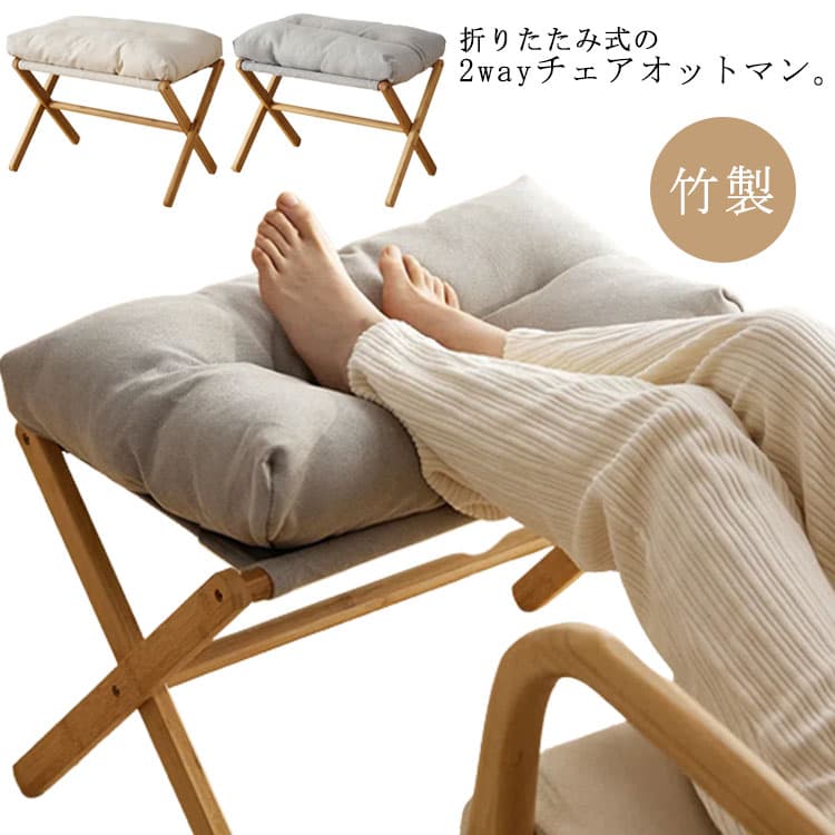 折りたたみ式の2wayチェアオットマン。2wayフォールディングチェアと組み合わせることで、足を伸ばしてよりリラックスした状態でくつろげます。ファブリックをはずして使用可能。通気性と耐久性に優れた布生地を使用しているため、季節を問わずお使い...