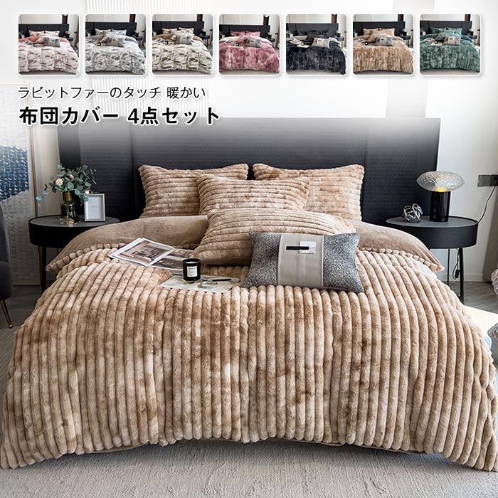 商品情報キーワード布団カバー 冬用 キング 4点セット 掛け布団カバー ベッドシーツ 枕カバー 暖かい 寝具カバーセット ふわふわ あったか 冬用 寝具 フランネル マイクロファイバー ベッド用品 おしゃれ 洗える素材ポリエステル100%サ...
