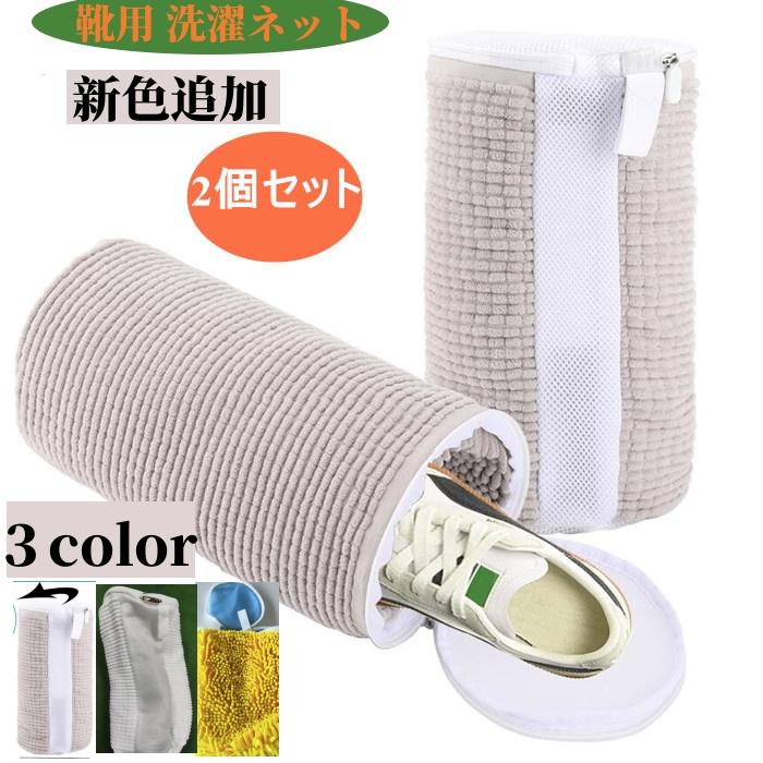 【靴を丸洗い】ズックリーンネットで靴を洗濯機で丸洗い!靴 洗濯ネット、靴用洗濯袋、靴 ブラシ洗いに最適!【型崩れ防止】靴用洗濯ネットの内部は、10,000本以上の毛羽繊維を使用し、ハンドブラシを模した毛羽柱を形成しており、通気性が高く、衛生...
