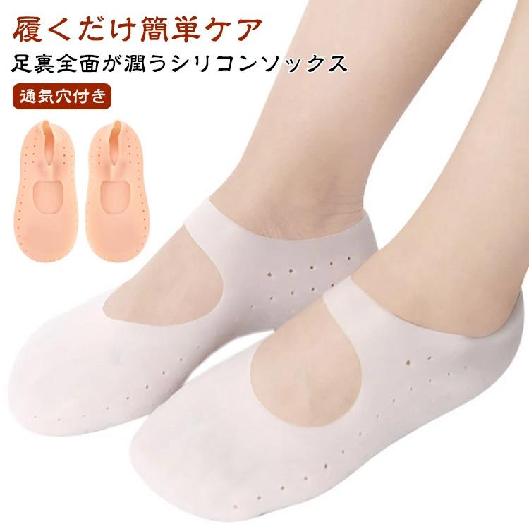 保湿 ガサガサ 靴下 保護 シリコン ホワイト 肌色 Sサイズ(21.5-24.5cm) Lサイズ(25-28cm)