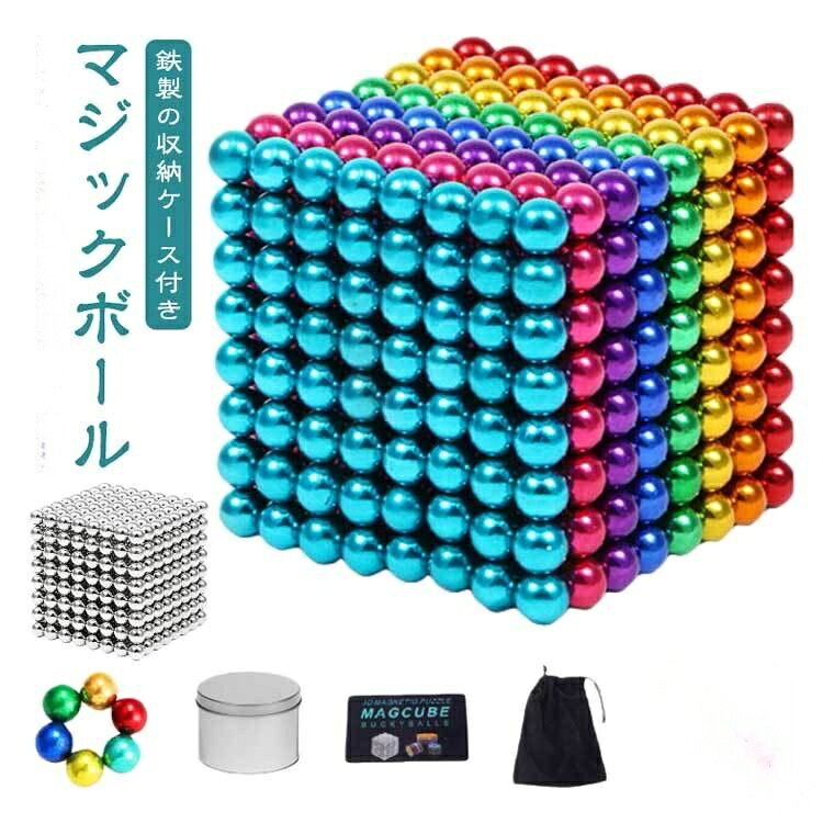 ブレインストーミングをオンにするマジックボール8色ミックス/銀色 512個セット 5mm鉄製の収納ケース付きバックボールの磁気特性により、自由にねじったり分解・再構築が可能で、繰り返し操作することで使用者の注意力をそらし、不安やストレスの緩...