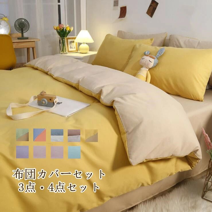 シングル 掛け布団カバー ピーチスキン インテリア 寝具 収納 続々登場 イエロー+ベージュ グリーン+ベージュ ブルー+グレー パープル系2 ピンク オレンジ+ブルー パープル系1 ライトピンク+グレー 水色 1.2M 1.5M