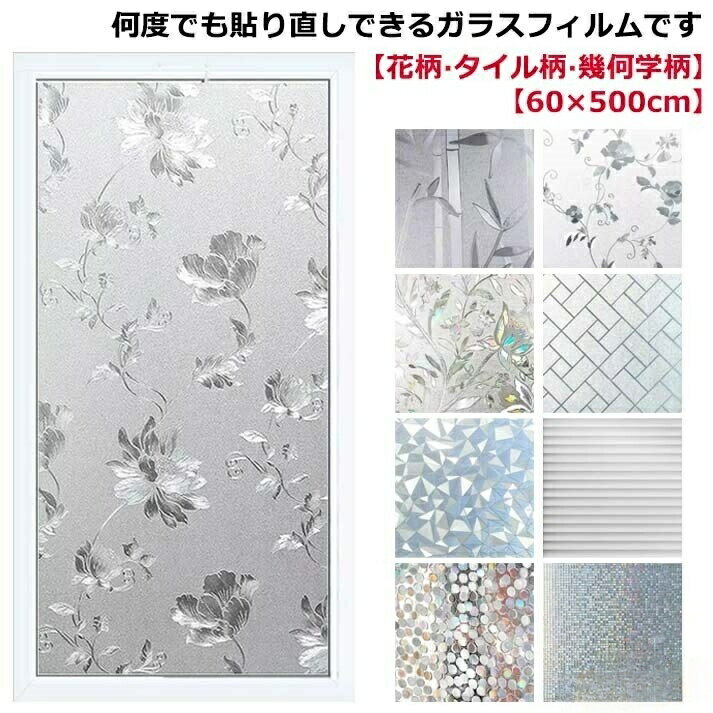 何度でも貼り直しできるガラスフィルムです。【花柄 タイル柄 幾何学柄】【60×500cm】剥がすときはのり跡が残らないので賃貸住宅でも気軽にご使用いただけます。目隠しの同時に、部屋が暗くなりません。日光の眩しさが軽減して可視光線だけを室内に...