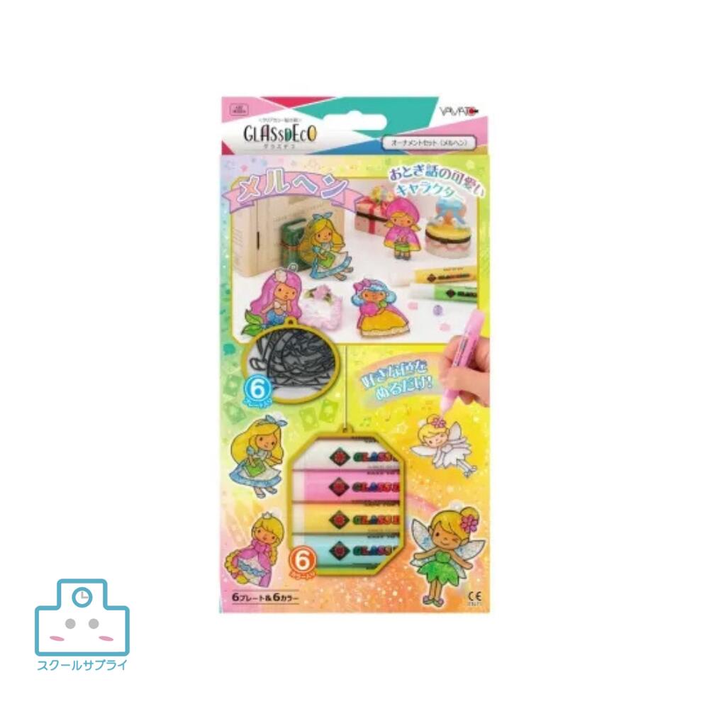 商品情報セット内容・グラスデコ＝コーラルオレンジ、スパークルイエロー*1、スパークルピンク*1、スパークルグリーン*1、スーパースパークルブルー*1、スーパースパークルクリア*1・オーナメントプレート＝人魚姫、白雪姫、アリス、赤ずきんちゃん...