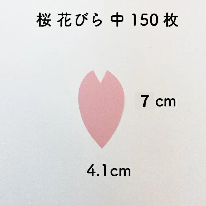 商品情報素材画用紙備考レーザー機にてカットしております。裏面に若干の焦げなどが発生する場合がございますが使用に問題はありません。壁面飾り 桜 花びら 中 150枚セット ペーパークラフト 紙 春 黒板 画用紙 卒業 入学 卒園 入園 壁面飾...