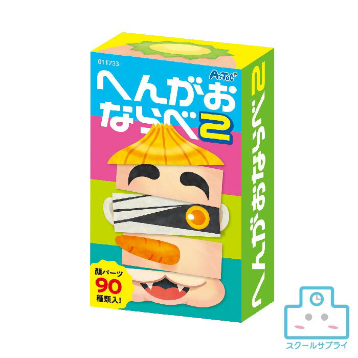 へんがおならべ2 アーテック ならべるだけで面白い！ ならべるだけで面白い！大人気！『へんがおならべ』の第二弾が登場！こちら単体でも遊べますし、前作をお持ちの方はそのカードを混ぜても遊んでいただけます！カードを並べて顔を作るだけの単純なルー...