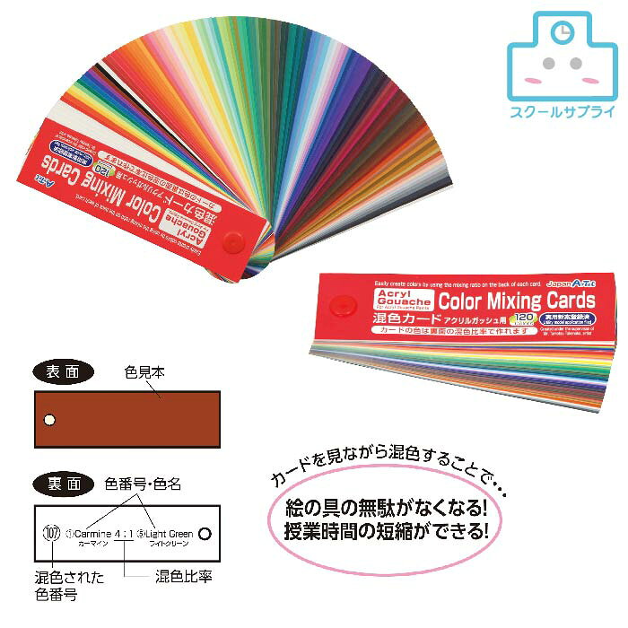 混色カード アクリルガッシュ用 収納ポリ袋付 アーテック 混色カードを使って、授業時間短縮！絵の具の無駄もなくなります！ 12色の内、白と黒を除いた10色の有彩色の混色を基本としています。黒と有彩色との混色はその色味をそこないかねませんので...
