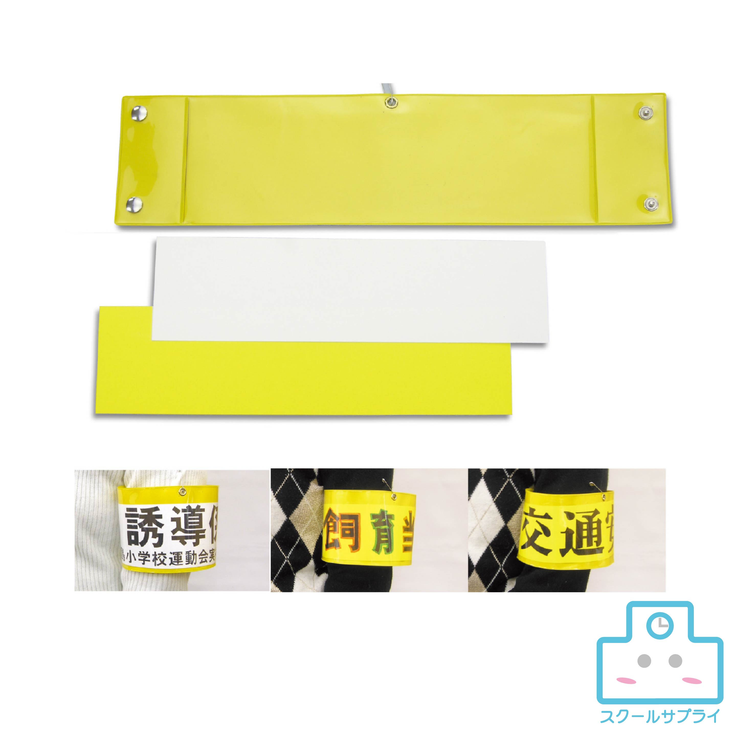 差込腕章 アーテック 防犯・防災の救護係など 幅広い用途に使用できる！ 体育祭や文化祭の係やクラスの係、または防犯、防災の救護係など自分で作る腕章です。ホックピン付ですぐ使える！ 2