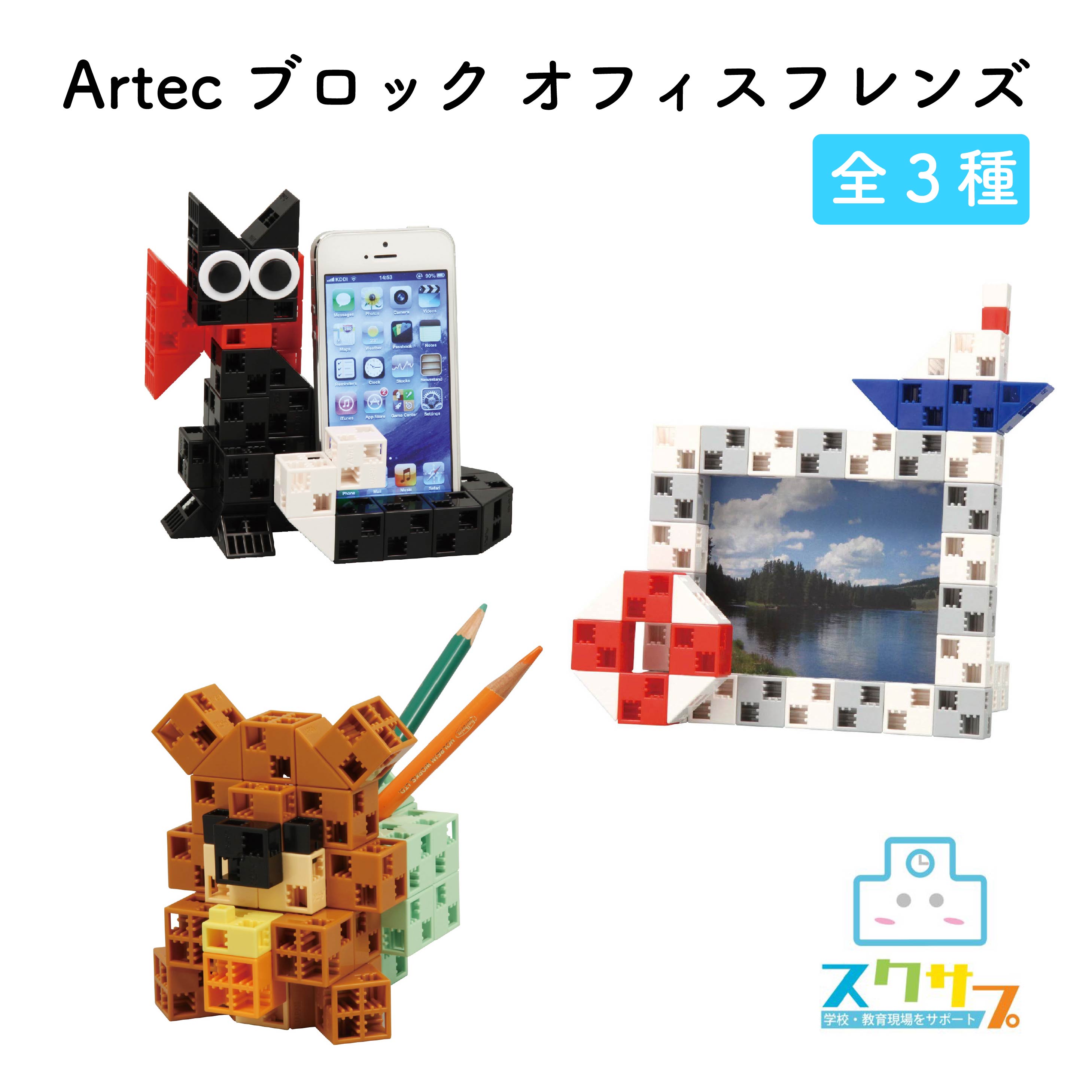 Artecブロックセット オフィスフレンズ 全3種 アーテック 幼稚園・保育園で多数採用！安心の日本製ブロック！ デスクで使える！Artecブロックセットです！かわいいペン立てや写真立て、スマホスタンドが作れます。Artecブロックは世界2...