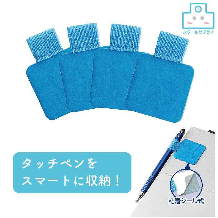 ペンループ 4個セット アーテック タッチペンをスマートに収納！ タッチペンをスマートに収納！※タッチペンは商品に含まれません。 2